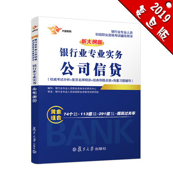  银行从业资格考试辅导初级职业资格考试教材 公司信贷9787309125504