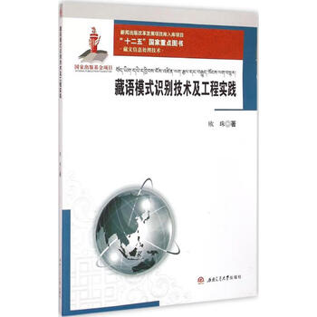 藏语模式识别技术及工程实践 欧珠   书籍