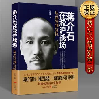 蒋介石在淞沪战场 从忍辱到复仇 蒋介石传 蒋介石故事集 民国军事故事书籍 现代出版社