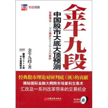 中国股市大底大顶大预测 金牛九段 9787513603478 中国经济出版社