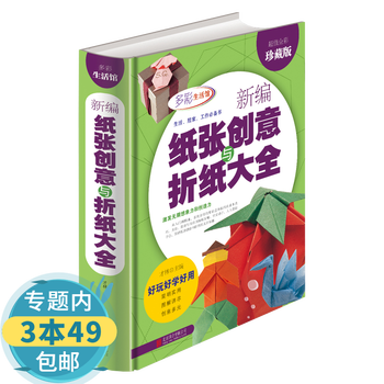 【包邮】新编纸张创意与折纸大全