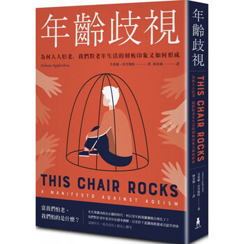 港台原年龄歧视 为何人人怕老我们对老年生活的刻板印象如何形成探讨年龄