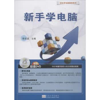 新手学电脑 陈宏波 主编 作 书籍