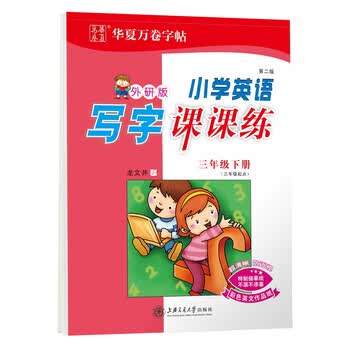 华夏万卷英语字帖 写字课课练 三年级下册外研版 小学生英文描红字帖龙文井手写体斜体练字帖同步英语教材 英文字母单词练习作业本