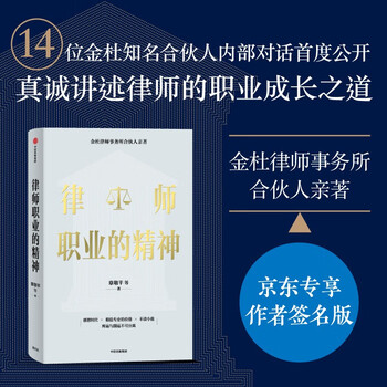 【京东专享签名版】律师职业的精神