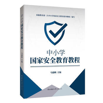 中小学国家安全教育教程
