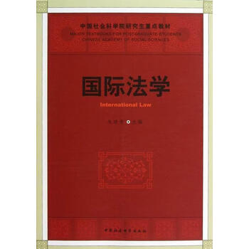 国际法学 朱晓青 中国社会科学出版社