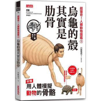 川崎悟司 超猎奇！人体动物图鉴①乌龟的壳其实是肋骨 三采 台版原版