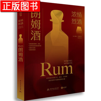 【新书】朗姆酒（浓情烈酒）世界各地的朗姆酒风格 朗姆鸡尾酒 朗姆酒的要素历史