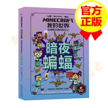 我的世界·伍德斯沃德历险记2：暗夜蝙蝠