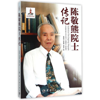 陈敬熊院士传记