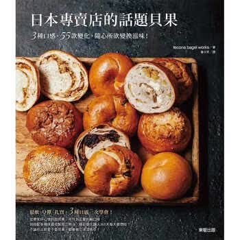 在途 日本专卖店的话题贝果：3种口感、55款变化 台版原版 甜品甜点蛋糕美食烹饪烘焙书 再版中