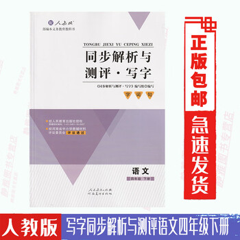 写字同步解析与测评语文四4年级下册配人教部编版语文课本教材小学同步练习字帖人民教育出版社河南美术出版