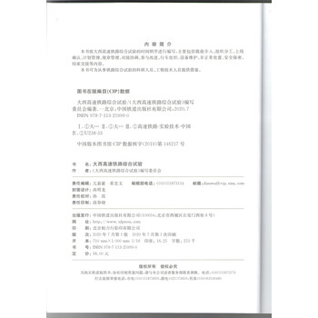 官方正版 大西高速铁路综合试验 铁路科技图书出版基金资助出版 