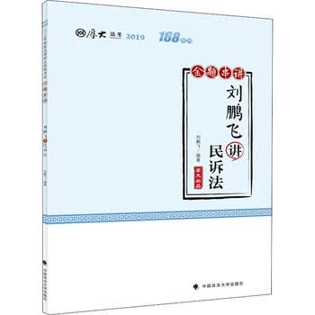 金题串讲 刘鹏飞讲民诉法