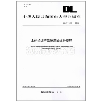 DL/T1975-2019水轮机调节系统用油维护规程