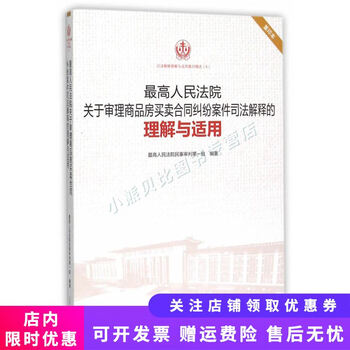 高人民法院关于审理商品房买卖合同纠纷案件司法解释的理解与适用(5)