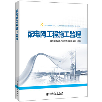 配电网工程施工监理
