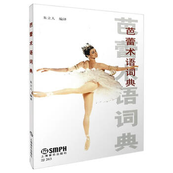 芭蕾术语词典芭蕾教程