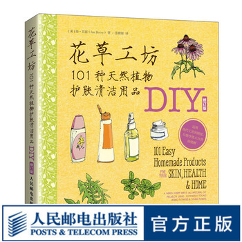 花草工坊101种天然植物护肤清洁用品DIY化妆护肤全书籍