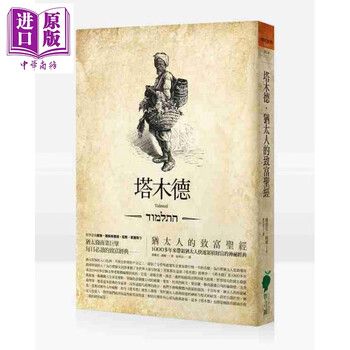 塔木德 犹太人的致富圣*1000多年来带领犹太人快速累积财富的神祕经典 台版 佛兰克赫尔 智言馆