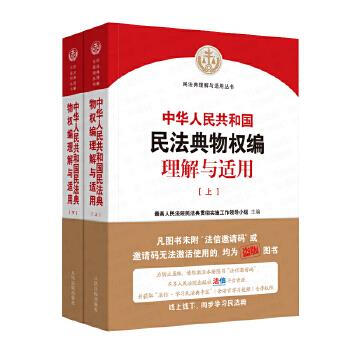 中国人民共和国民法典物权编理解与适用上下册 人民法院民法典贯彻实施工作领导小组