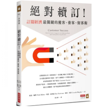 台版 续订 订阅经济关键的获客养客留客术市场营销职场工作术金融理财商业经管