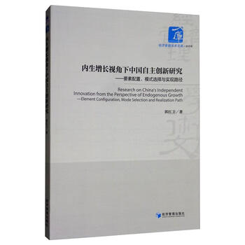 内生增长视角下中国自主创新研究:要素配置,模式选择与实现路径