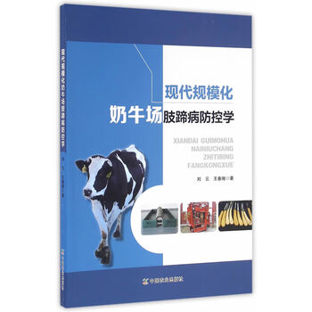 现代规模化奶牛场肢蹄病防控学 刘云,王春璈 9787109217003 中国农业出版社
