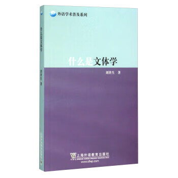 什么是文体学【正版图书，放心购买】