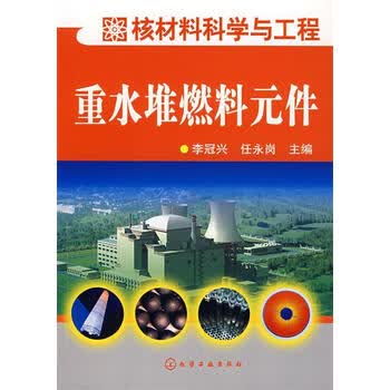重水堆燃料元件 李冠兴,任永岗　主编【正版书】
