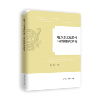 地方志文献特性与数据抽取研究 张毅 社会科学 9787547613139