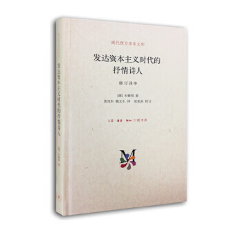 现代西方学术文库：发达资本主义时代的抒情诗人(修订译本) [德]本雅明,张旭东,魏文生 978710