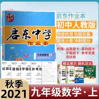启东中学作业本九年级数学上册人教版RJ初三九年级数学课本练习册测试卷内附数学多种题卡2021秋