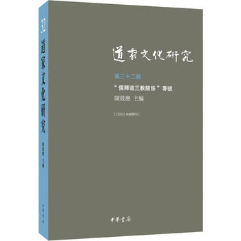 道家文化研究 第32辑 陈鼓应 编 书籍