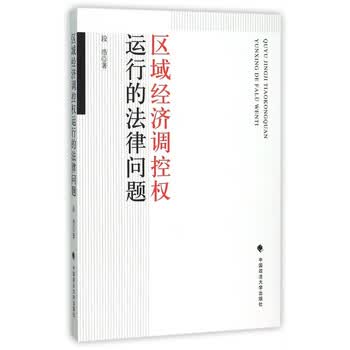 区域经济调控权运行的法律问题