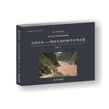 正版 边地行走:探索失落的南方丝绸古道范南丹9787513061209