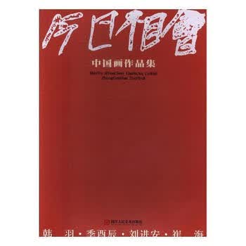 今日相会中国画作品集  娱乐/休闲 9787534063251