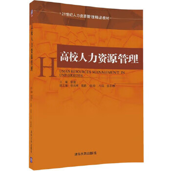 高校人力资源管理【正版图书】