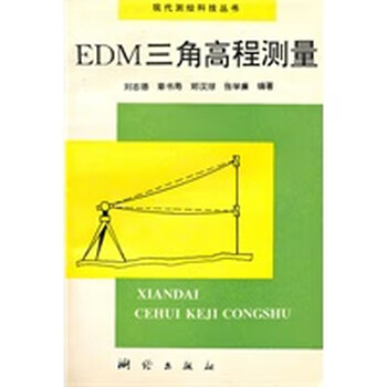 EDM三角形高程测量