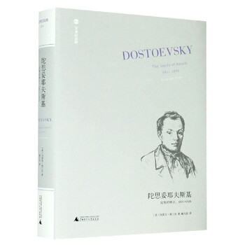 陀思妥耶夫斯基(反叛的种子1821-1849)(精)/文学纪念碑 (美)约瑟夫·弗兰克