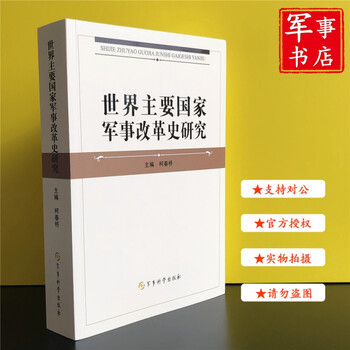 【可开具正规发票】世界主要国家军事改革史研究 柯春桥 军事科学出版社