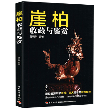 【包邮】崖柏收藏与鉴赏