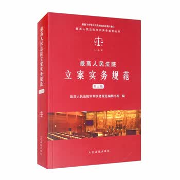 最高人民法院立案实务规范（第三版）