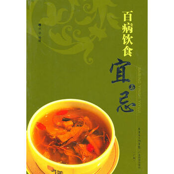 百病饮食宜与忌