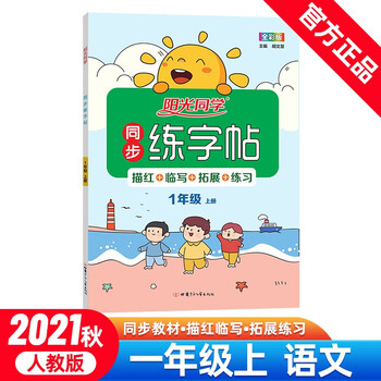 阳光同学 同步练字帖 语文 1年级上册 人教版 2021秋 