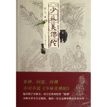 少林美佛陀 张一弓 书籍