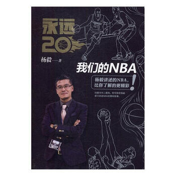 永远20-我们的NBA 杨毅 体育/运动 9787200125535