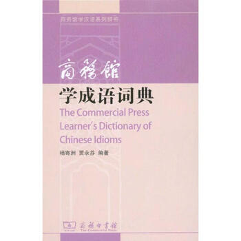 商务馆学成语词典