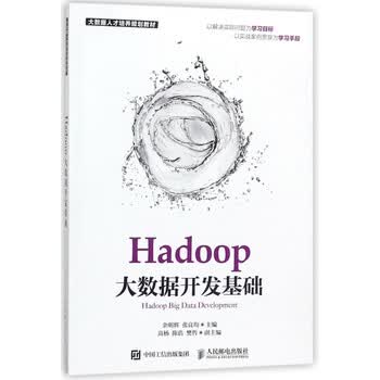 Hadoop大数据开发基础(大数据人才培养规划教材)
